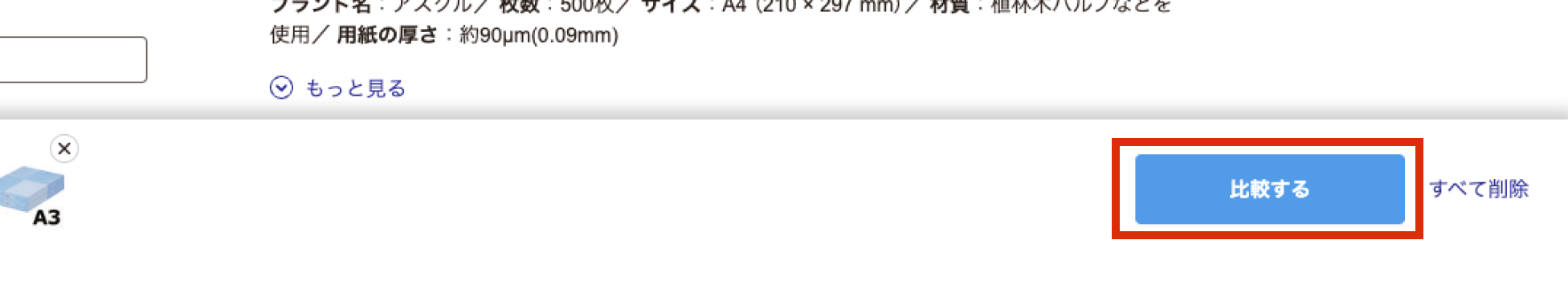 【ASKUL】アスクルWebサイトの便利な機能のお知らせ｜比較表がご利用いただけるようになりました。- オフィス用品の通販アスクル